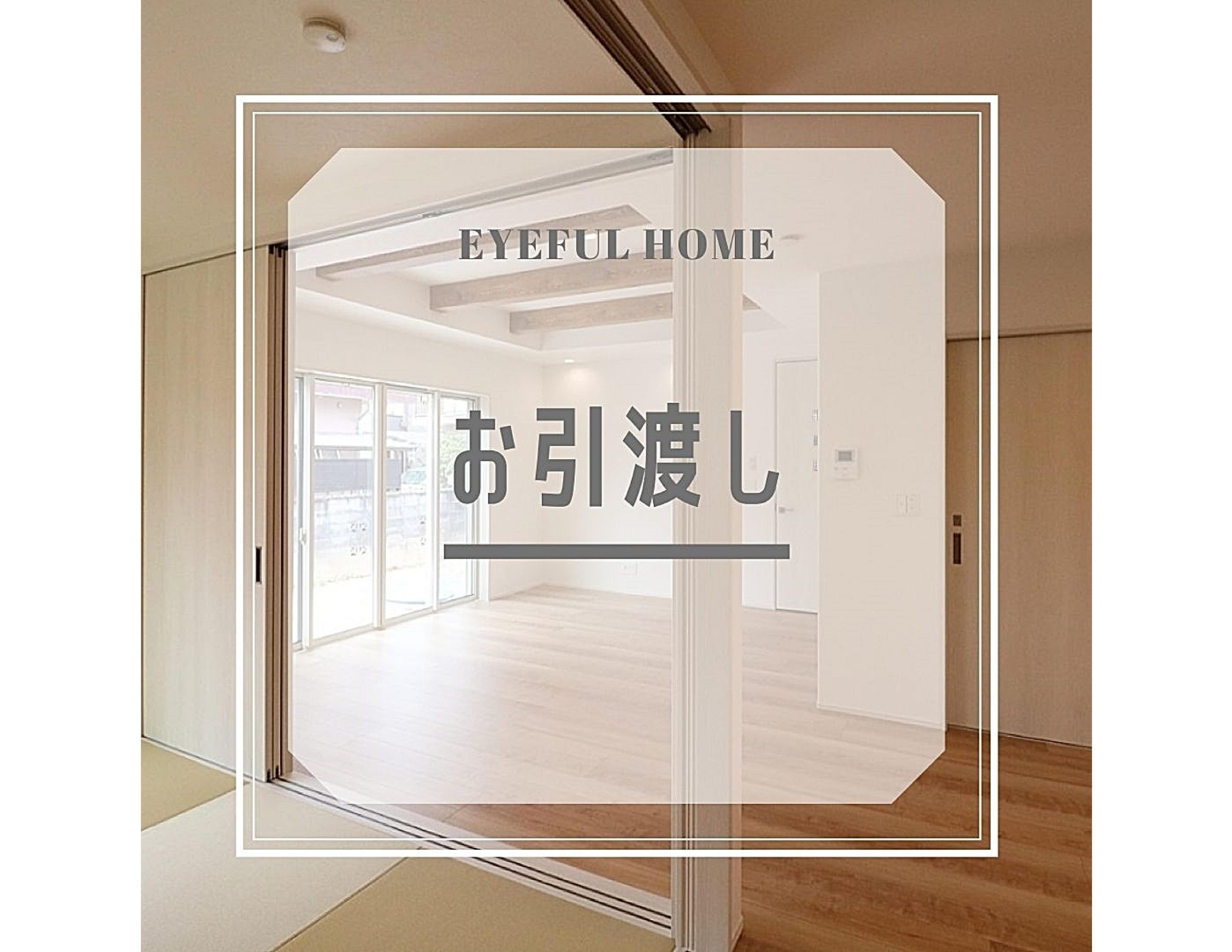 阿南市 S様邸 お引渡ししました。 | アイフルホーム 徳島松茂店・沖浜店